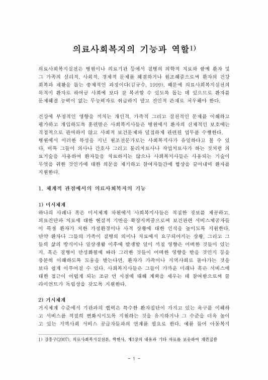 [의료사회사업론] 의료사회복지의 기능과 역할