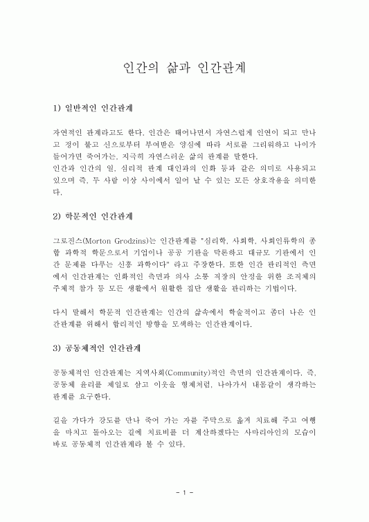 [인간관계론] 인간의 삶과 인간관계