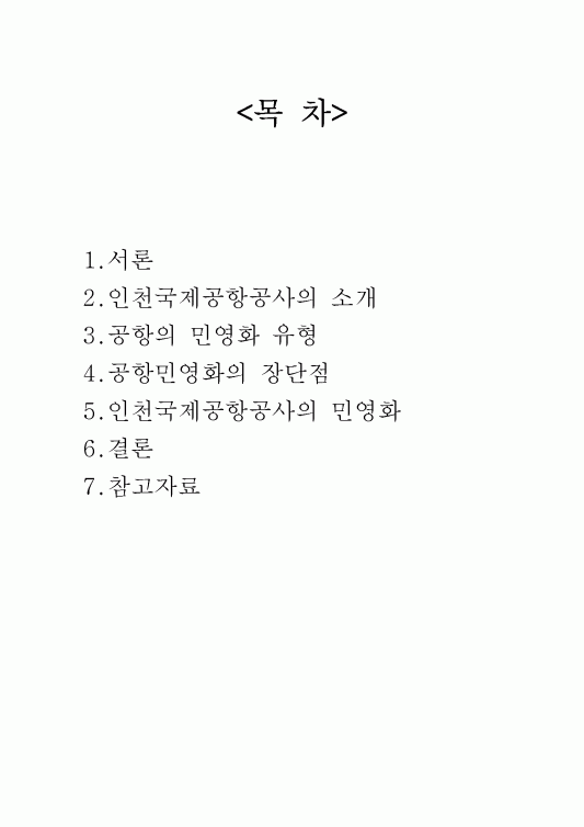 인천국제공항공사의 민영화에 대해서