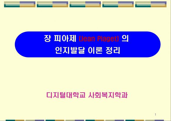인간행동과 사회환경 - 장 피아제(jean piaget)의 인지발달 이론 정리.ppt