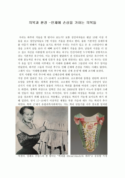 [의복과 환경] 인체에 손상을 가하는 의복들