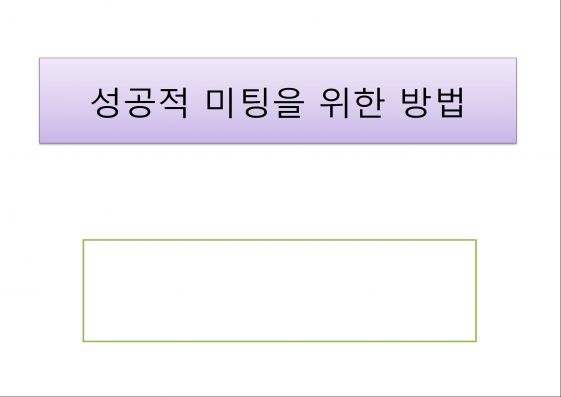 [자유주제 말하기] 성공적 미팅을 위한 방법.ppt