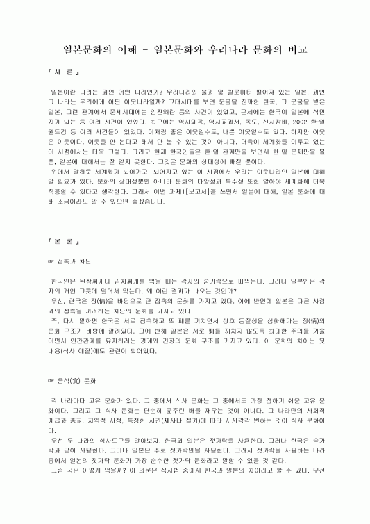 [일본문화의 이해] 일본문화와 우리나라 문화의 비교
