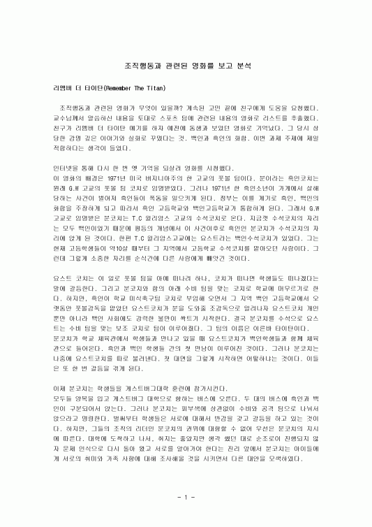 [조직행동론] 조직행동과 관련된 영화를 보고 분석 <리멤버 더 타이탄(Remember The Titan)> 분석