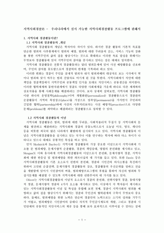 [지역사회경찰론] 우리나라에서 실시 가능한 지역사회경찰활동 프로그램에 관해서