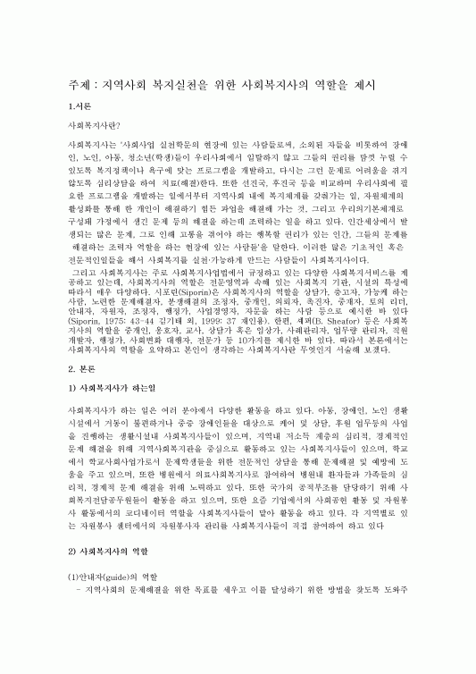 [지역사회복지개론] 지역사회 복지실천을 위한 사회복지사의 역할을 제시 - 사회복지사가 하는 일, 역할, 지역사회에서의 구체적 역할