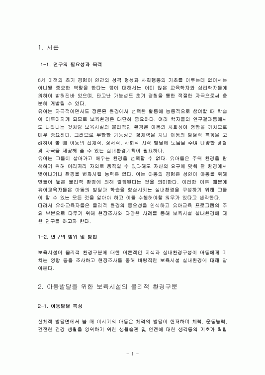 [유아교육] 유아교육을 위한 보육시설 실내환경에 대한 연구