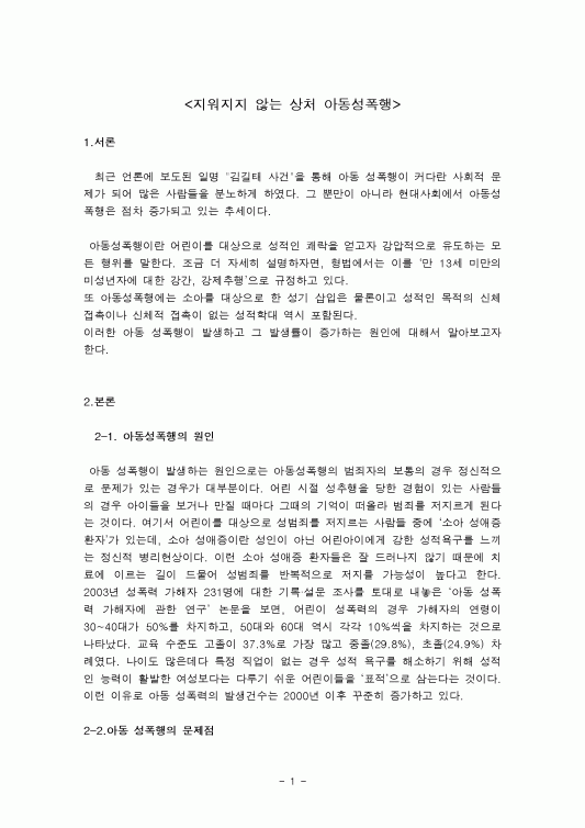 [아동복지] 아동성폭행 원인과 문제점 및 대책방안 - 지워지지 않는 상처 아동성폭행