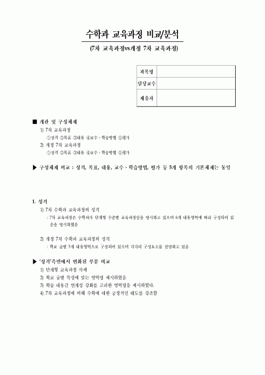 수학과 교육과정 비교, 분석 - 7차 교육과정 vs 개정 7차 교육과정