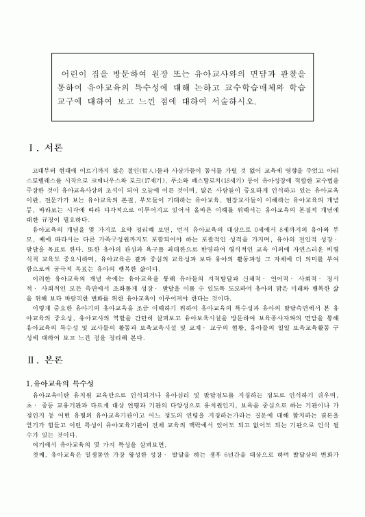 [유아교육] 어린이집을 방문하여 원장 또는 유아교사와의 면담과 관찰을 통하여 유아교육의 특수성에 대해 논하고 교수학습매체와 학습교구에 대하여 보고 느낀 점 서술