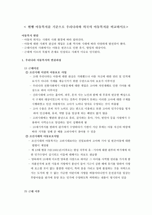 [아동복지론] 현행 아동복지를 기준으로 우리나라와 외국의 아동복지를 비교