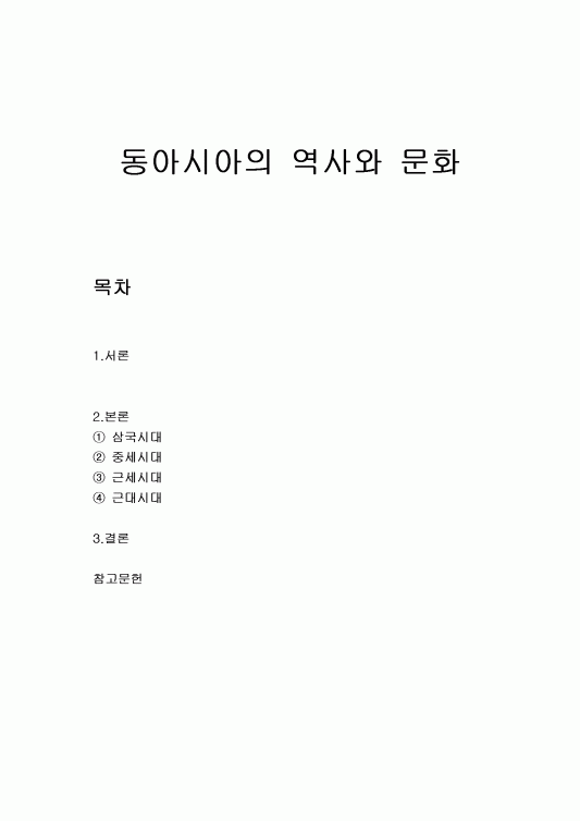동아시아의 역사와 문화 - 시대별로 한일 문학의 상호연관성에 대해 알아보고 한국의 문학은 어떠한 토대에 세워졌으며 진정한 성격은 무엇인가에 대해