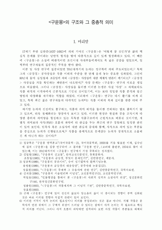 <구운몽>의 구조와 그 중층적 의미