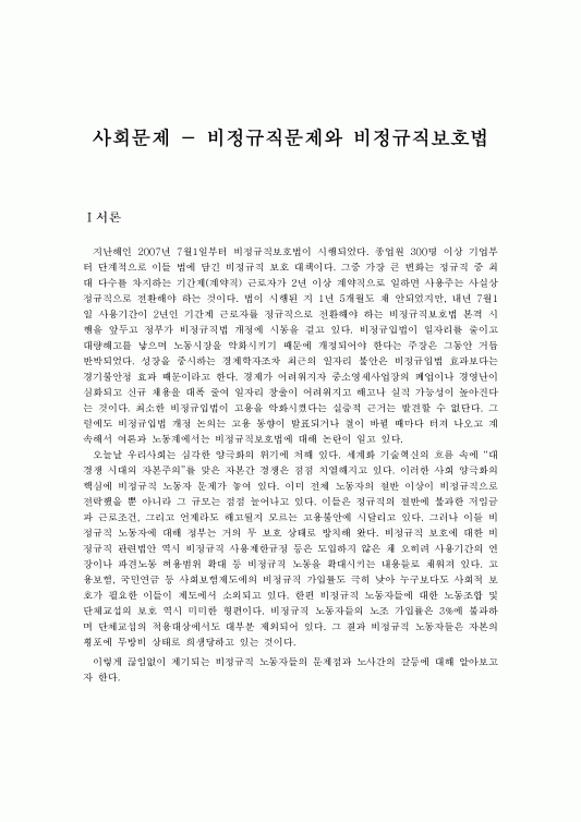 [사회문제] 비정규직문제와 비정규직보호법