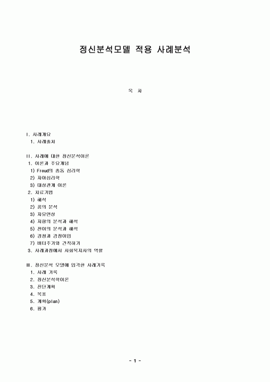[사회복지] 정신분석모델 적용 사례분석