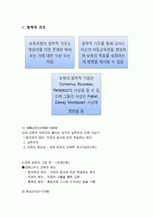 보육과정 구성의 기초 - 철학적 기초