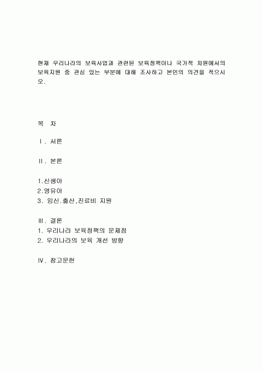 [보육학] 보육사업이나 국가적 차원의 보육지원에 대해서