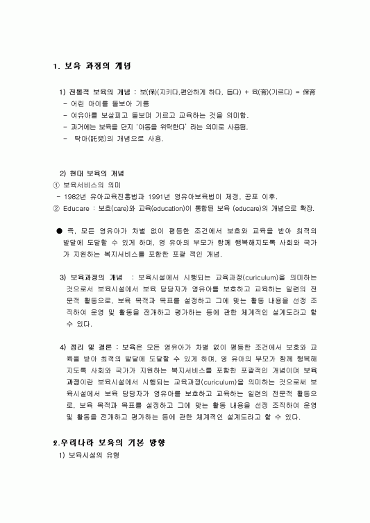[보육과정] 보육과정의 개념