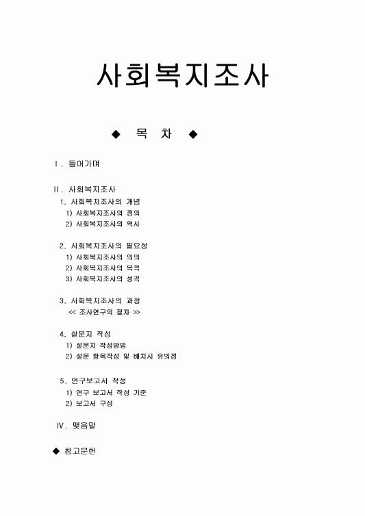 [사회복지] 사회복지 조사론에 대해서