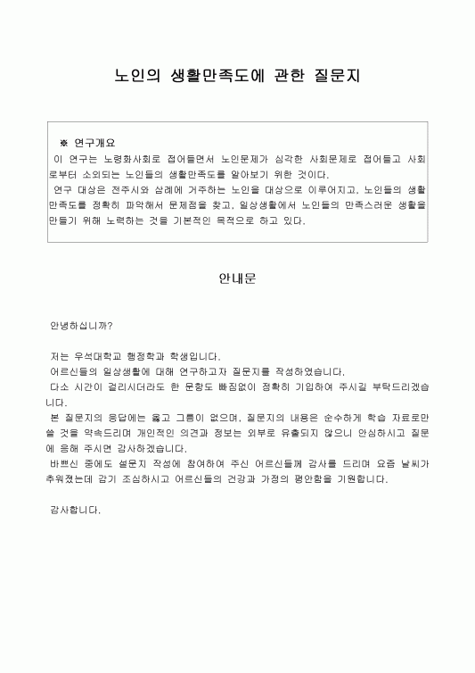 [사회복지 조사론] 노인의 생활만족도에 관한 질문지