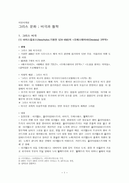 [서양사개설] 그리스 문화; 비극과 철학