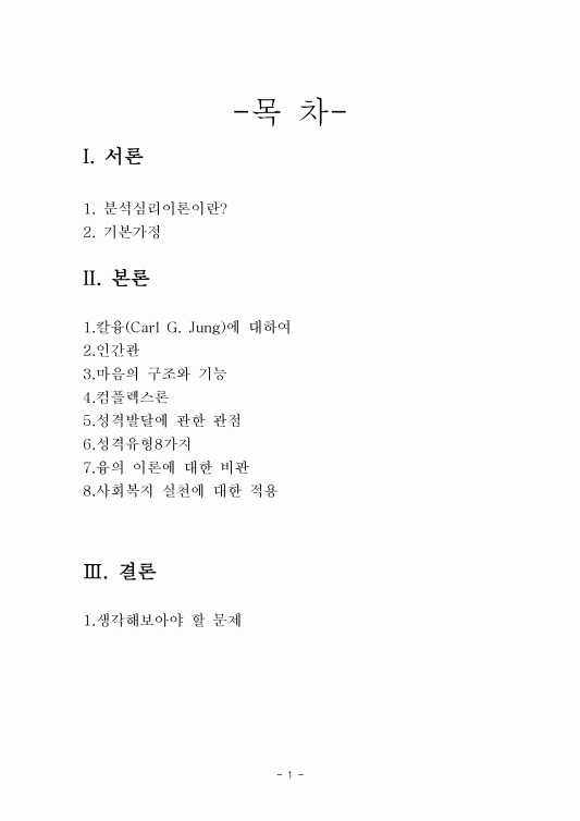 분석심리이론에 것을 정리