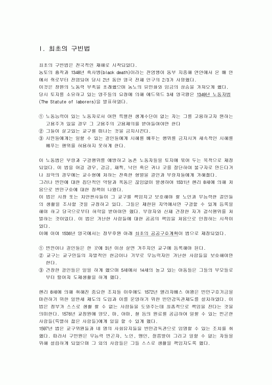 [사회복지실천론] 영국의 사회복지 역사
