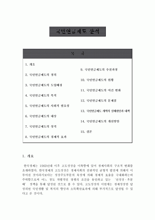 [사회복지정책론] 국민연금제도 분석