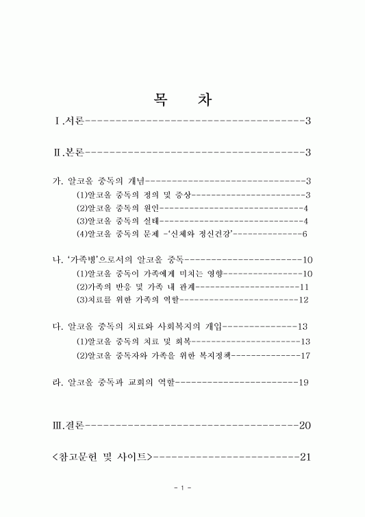 [가족복지] 알코올중독 가족에 대해서