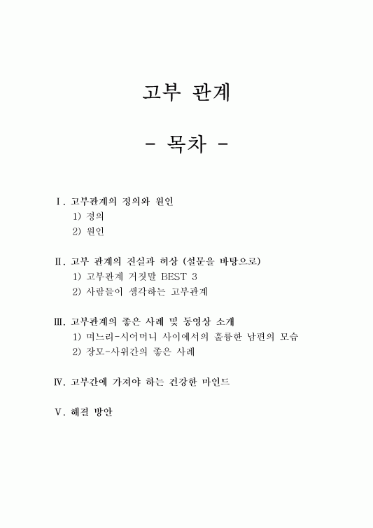 [가족관계] 고부갈등, 고부관계에 대해서