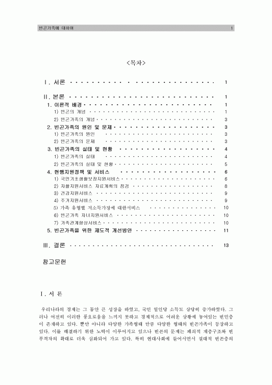 [가족복지론] 빈곤가족에 대하여