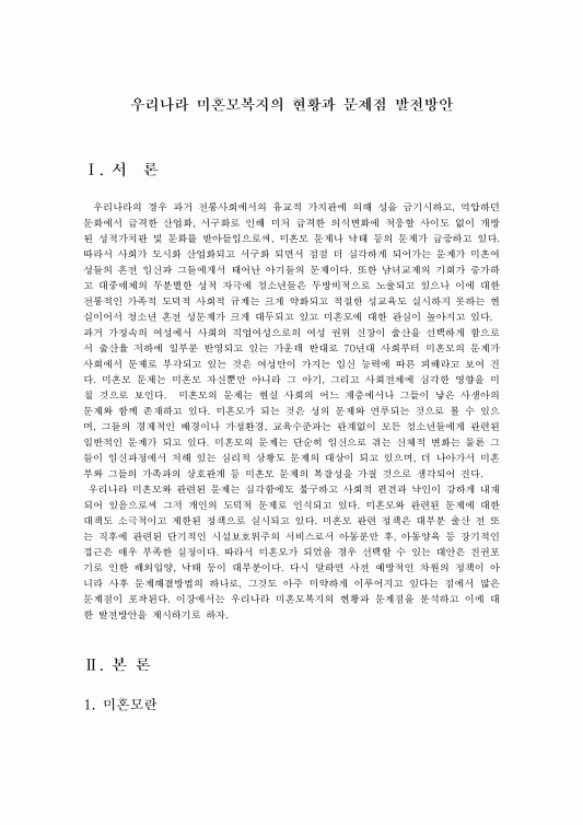 [가족복지론] 우리나라 미혼모복지의 현황과 문제점 발전방안