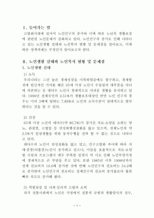 [노인복지] 노인생활 실태와 노인복지 현황 및 문제점, 정책과제