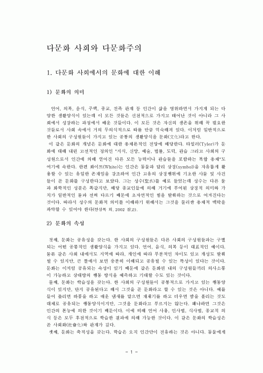 [다문화 복지론] 다문화 사회와 다문화주의에 관해