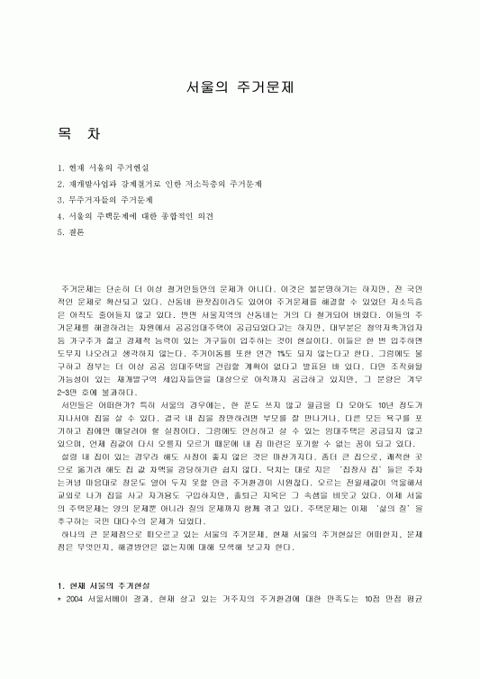 [사회문제] 서울의 주거문제