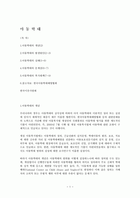[아동복지] 아동학대