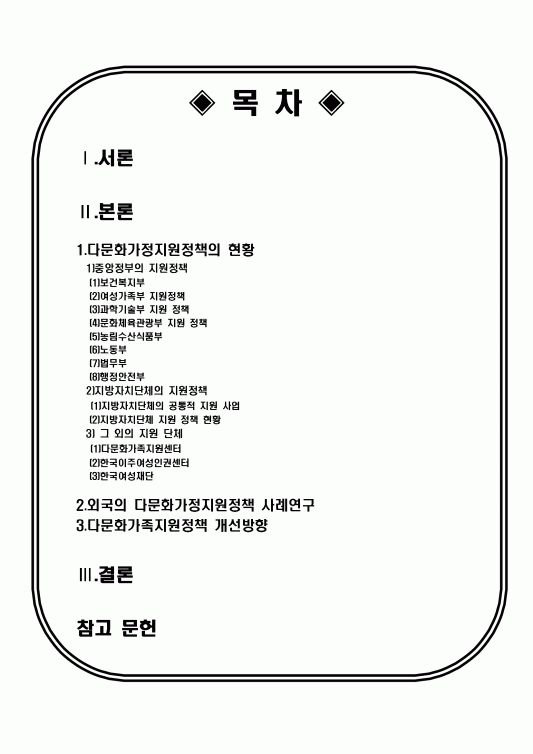 [지역사회복지론] 다문화가정 지원정책의 의의 및 개념과 중요성, 필요성