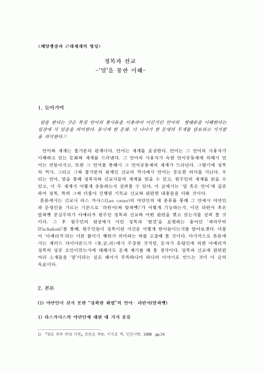 [해양팽창과 근대세계의 형성] 정복과 선교 - ‘말’을 통한 이해