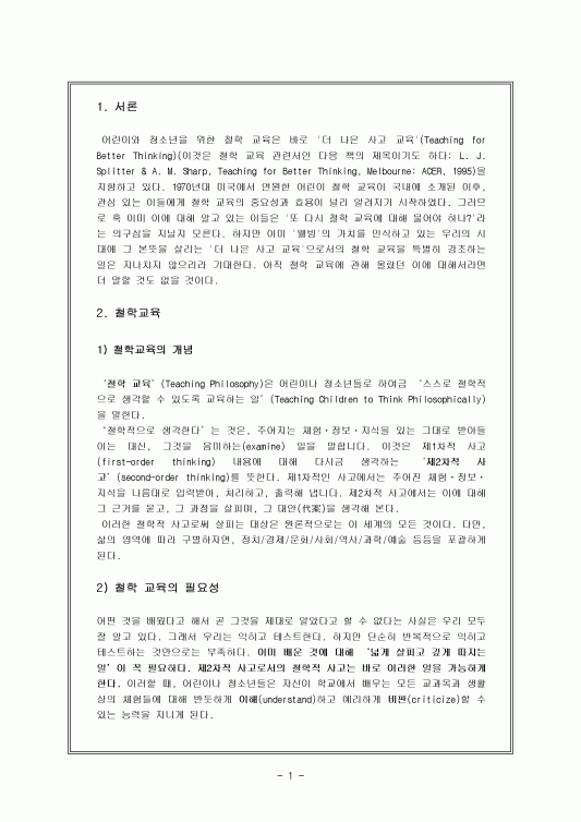 [유아교육] 유아를 위한 철학 교육