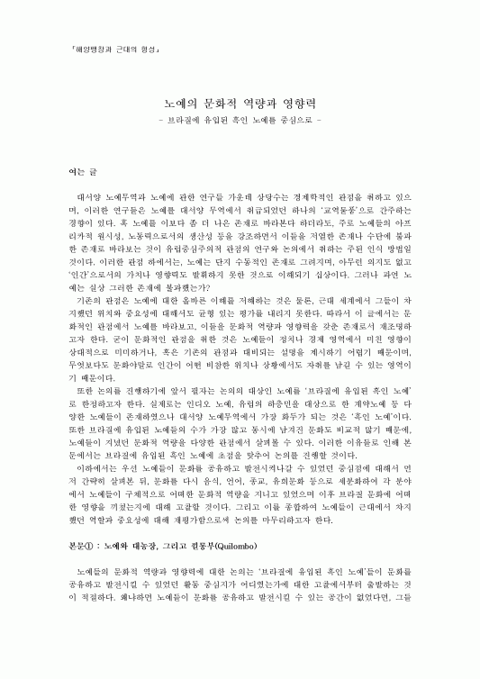 [해양팽창과 근대의 형성] 노예의 문화적 역량과 영향력 - 브라질에 유입된 흑인 노예를 중심으로