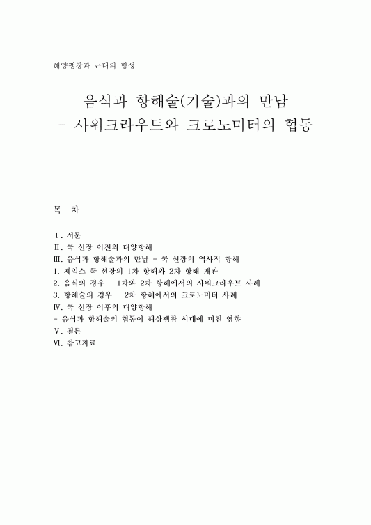[해양팽창과 근대의 형성] 음식과 항해술(기술)과의 만남 - 사워크라우트와 크로노미터의 협동