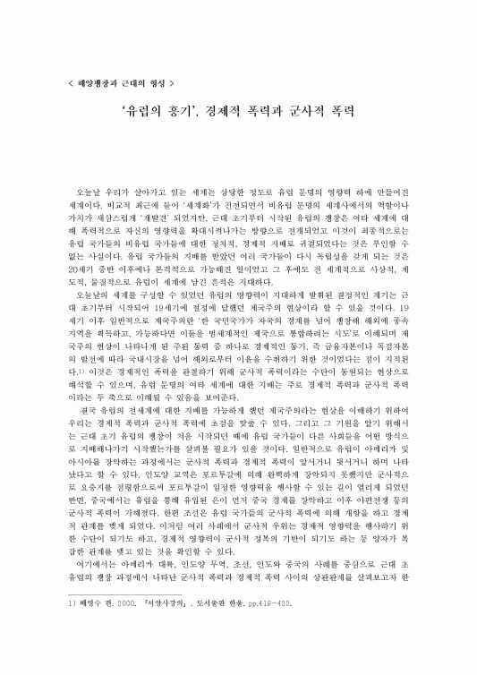 [해양팽창과 근대의 형성] ‘유럽의 흥기’, 경제적 폭력과 군사적 폭력