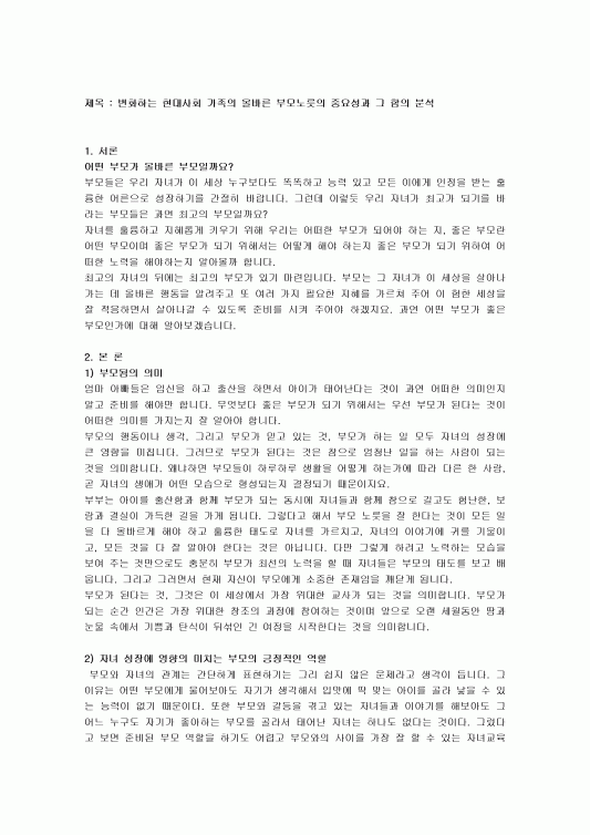 [가족복지론] 변화하는 현대사회 가족의 올바른 부모노릇의 중요성과 그 함의 분석