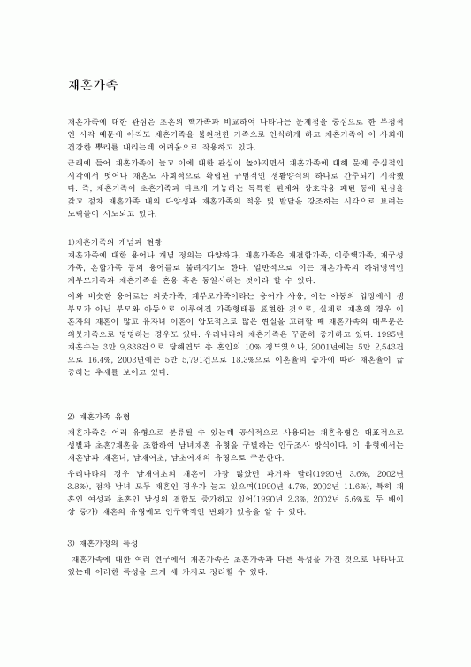 [가족복지론] 재혼가족에 관해