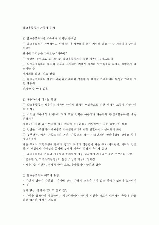 [가족복지론] 알코올중독자 가족의 문제와 알코올중독자 가족에 대한 개입과 서비스