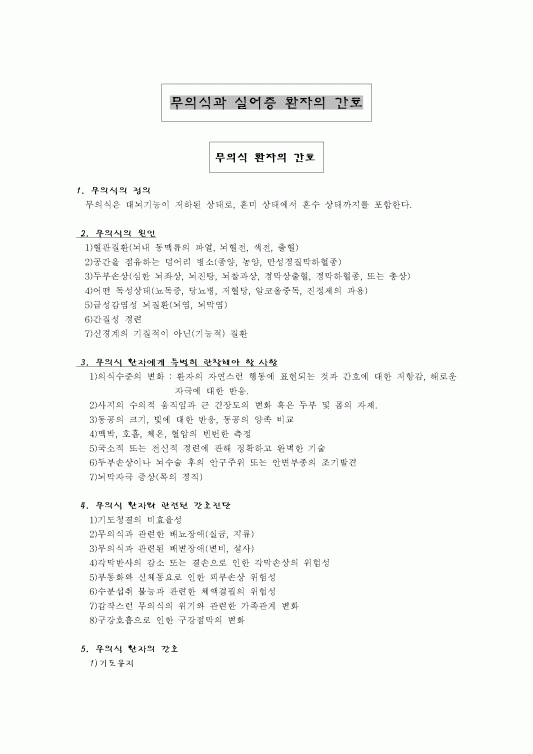 [간호학] 무의식과 실어증 환자의 간호