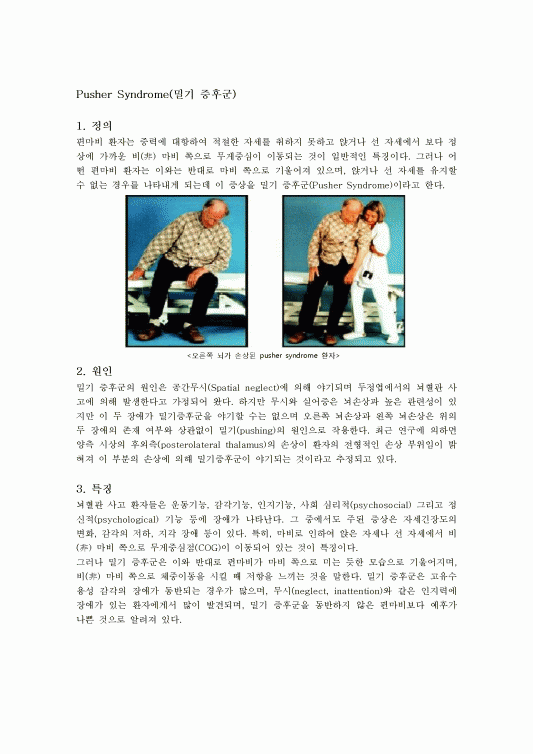 [뇌손상] Pusher Syndrome[밀기 증후군]에 대해