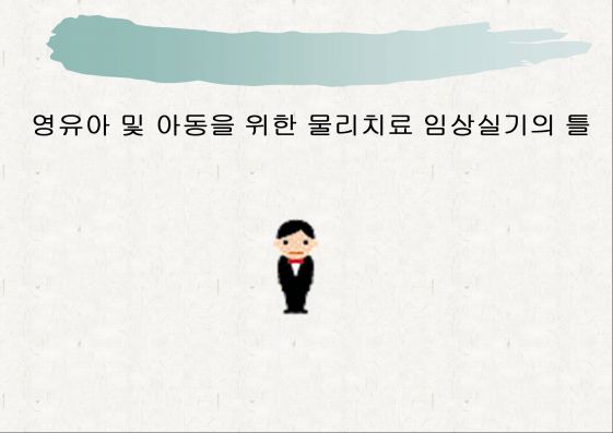 [근거 중심 물리치료] 영유아 및 아동을 위한 물리치료 임상실기의 틀