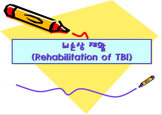 [뇌손상] 뇌손상 재활[Rehabilitation of TBI], 뇌손상의 종류와 원인 및 증상, 또는 치료에 관해