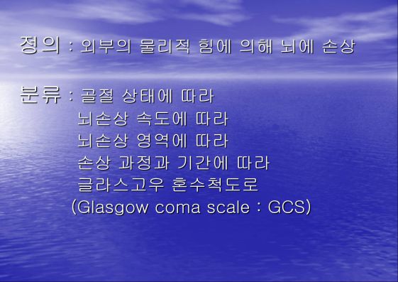 [뇌손상] 외상성 뇌손상[TBI]에 관해